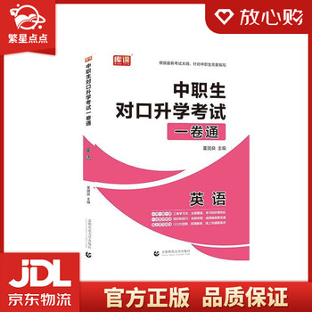 【新华正版】 2021年国版中职生对口升学考试一卷通·英语 董国良 首都师范大学出版社