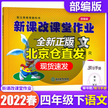 新课改课堂作业英语语文数学四4年级上下册BJ北京课改版大白兔练习册配北京市教辅全新修订 四年级下册 语文部编版