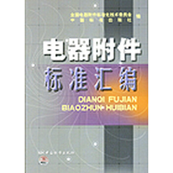 电器附件标准汇编