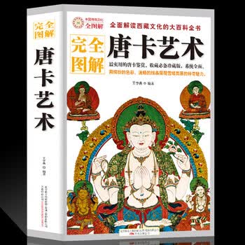 全新正版 唐卡艺术从解读西藏文化的大科全书实用的唐卡鉴赏收藏全面用缤纷的色彩 流畅的线条展现雪域高原