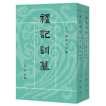 礼记训纂 上下册十三经清人注疏(清)朱彬作9787101010244中华书局