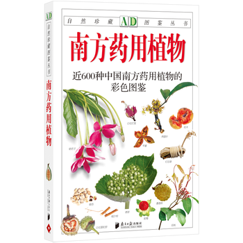 【包邮】南方药用植物(新版)：近600种中国南方药用植物的彩色图鉴
