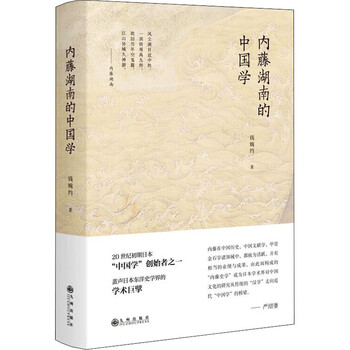 内藤湖南的中国学