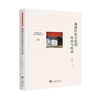 福建红色文化的历史与传承9787511738769