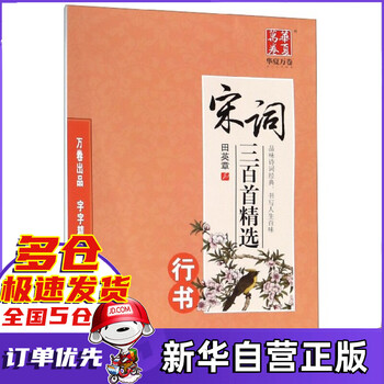 宋词三百首精选(行书)