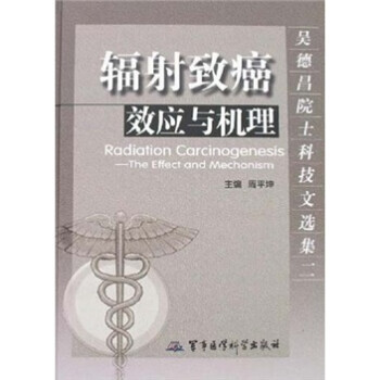 辐射致癌效应与机理 周平坤