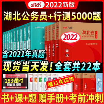 中公教育2022年湖北省考公务员考试全套教材行测申论行政职业能力测验历年真题试卷专项题库行测必做5000题湖北公务员资料用书选调生乡镇公考联考公安2021 湖北公务员教材+历年真题+行测5000题