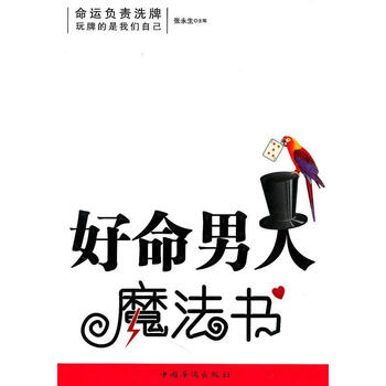 好命男人魔法书 张永生 励志与成功 9787511302786