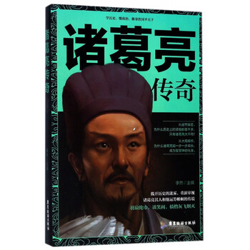 诸葛亮传奇