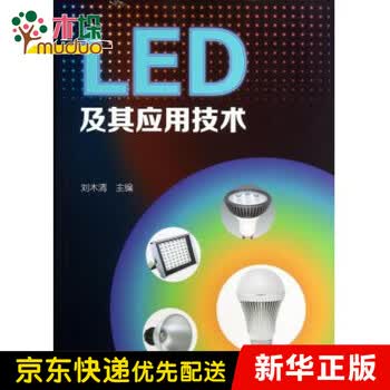 LED及其应用技术