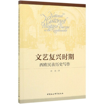 文艺复兴时期西欧民族历史写作