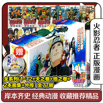 【中少动漫官方授权+赠500京豆+摆台件】新版火影忍者漫画书全集1-72卷+天之卷+地之卷+2本画集+外传 全套77册