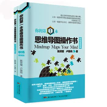 你的第1本思维导图操作书(职场套装版共2册)