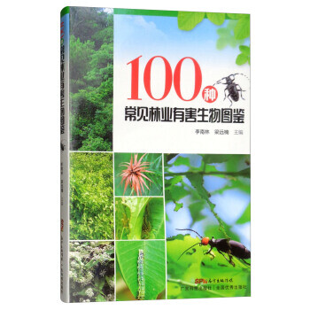 100种常见林业有害生物图鉴
