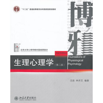 【保证正版】生理心理学(第2版) 沈政,林庶芝著 北京大学出版社 9787301022047