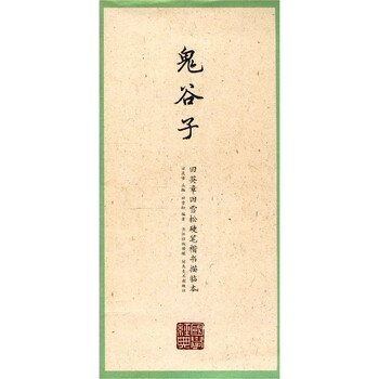 鬼谷子/田英章书田雪松硬笔楷书描临本/国学经典
