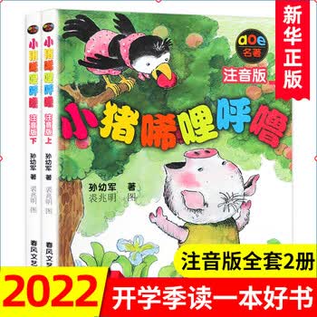 包邮新版】小猪唏哩呼噜注音版一年级上下全套2册 孙幼军系列童话作品一二年级课外书6-10岁