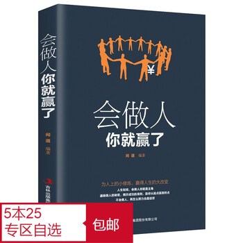 【选5本25元】会做人你就赢了