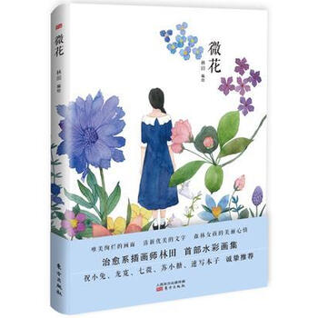 微花 林田绘 绘画 9787506081931