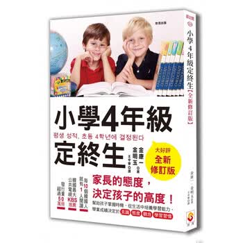 现货台版 小学4年级定终生 家长的态度决定孩子的高度帮助孩子掌握时机从生活中培养学习能