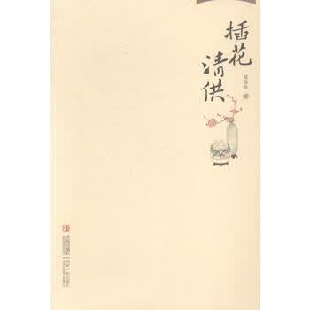 插花清供 鄢敬新 家居 9787555213765