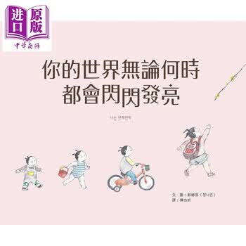 你的世界无论何时都会闪闪发亮 港台原版 郑娜恩 大颖文化 精装绘本 等爸爸回家的红色圣诞夜作者新作