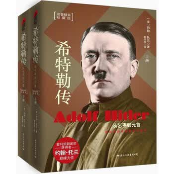 希特勒传从乞丐到元首 下 [美]约翰•托兰
