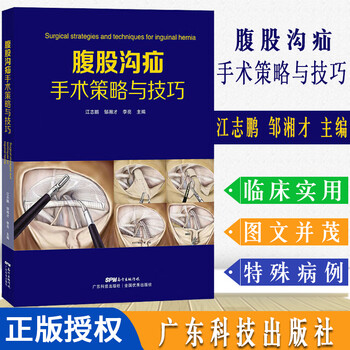 腹股沟疝手术策略与技巧 全彩图解 腹股沟股疝治疗方法普外科医生书籍外科手术学 整形外科学普通外科腹腔镜手术图谱9787535976314