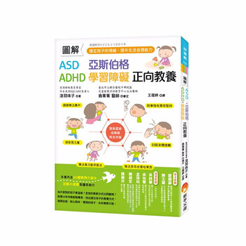 【】图解　ASD、亚斯伯格、ADHD、学习障碍　正向教养 稳定孩子的情绪，提升生活自理能力 港台原版