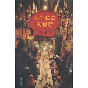 人生必去的餐厅蔡澜