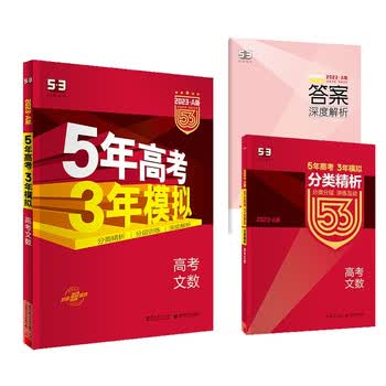 曲一线 2023A版 5年高考3年模拟 高考文数 课标专用 53A版 高考总复习 五三
