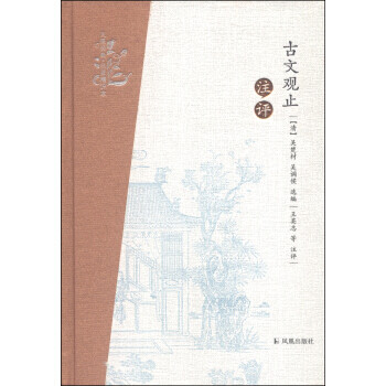 古文观止注评