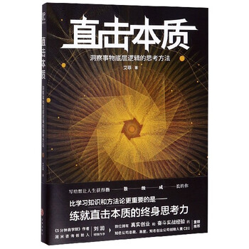 直击本质(洞察事物底层逻辑的思考方法)