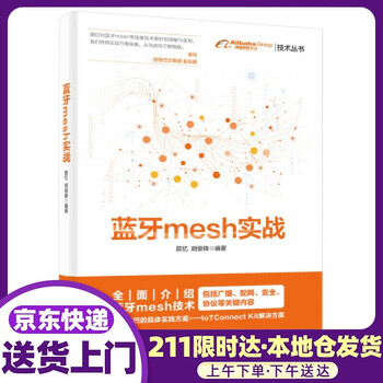 蓝牙mesh实战 茹忆,胡俊锋 电子工业出版社