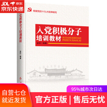 【正版图书】入党积极分子培训教材（2020年版） 金钊 编著 红旗出版社 9787505145047
