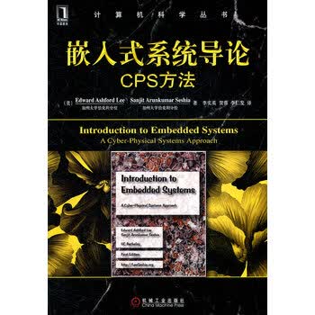 嵌入式系统导论：CPS方法(从CPS视角看嵌入式系统)【正版图书 放心购买】