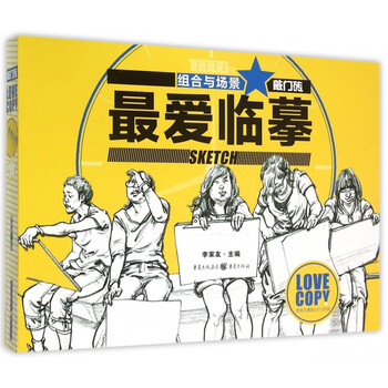 最爱临摹(组合与场景)/敲门砖