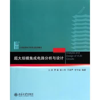 超大规模集成电路分析与设计 王源【正版书】