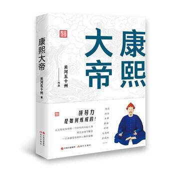 康熙大帝 关河五十州 传记 9787514377323