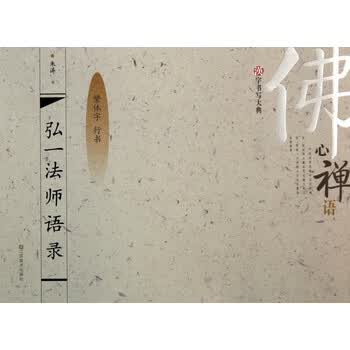 弘一法师语录(繁体字行书)/汉字书写大典