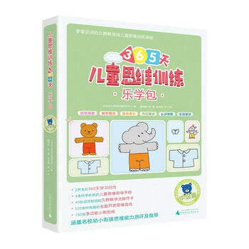 儿童思维训练365天乐学包(中级篇共8册)