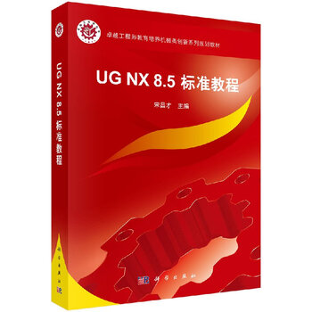 UGNX8.5标准教程(含光盘)宋昌才