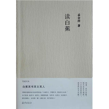 读白蕉 孟会祥 传记 9787535061409