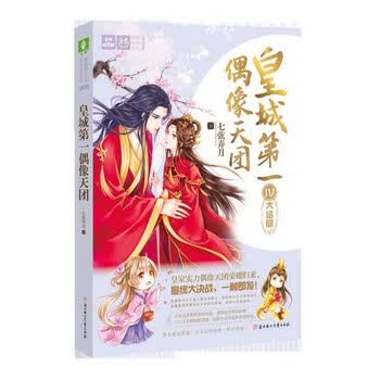 皇城第一偶像天团(Ⅳ大结局)/萌萌部落系列/意林轻文库