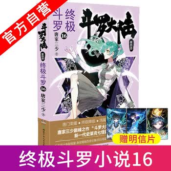 【官方自营】 斗罗大陆4终极斗罗1-20 单本全集 唐家三少青春文学玄幻小说 斗罗大陆第四部 终极斗罗16