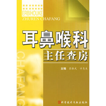 耳鼻喉科主任查房【正版图书，放心下单】