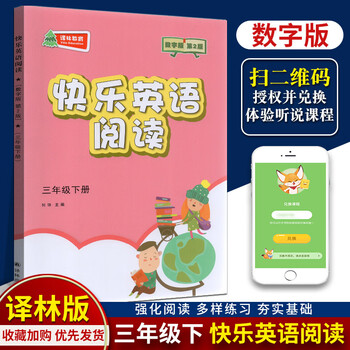 2022年春快乐英语阅读教学英语阅读 三年级下册 第二版 数字版3年级下译林出版社三年级英语课外读物