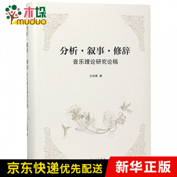 分析叙事修辞(音乐理论研究论稿)(精)