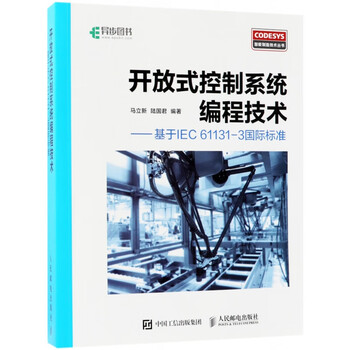 开放式控制系统编程技术--基于IEC61131-3国际标准/CODESYS智能制造技