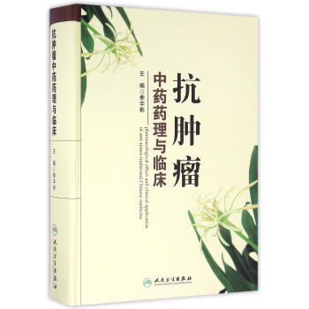 抗肿瘤中药药理与临床 季宇彬 人民卫生出版社 9787117217521
